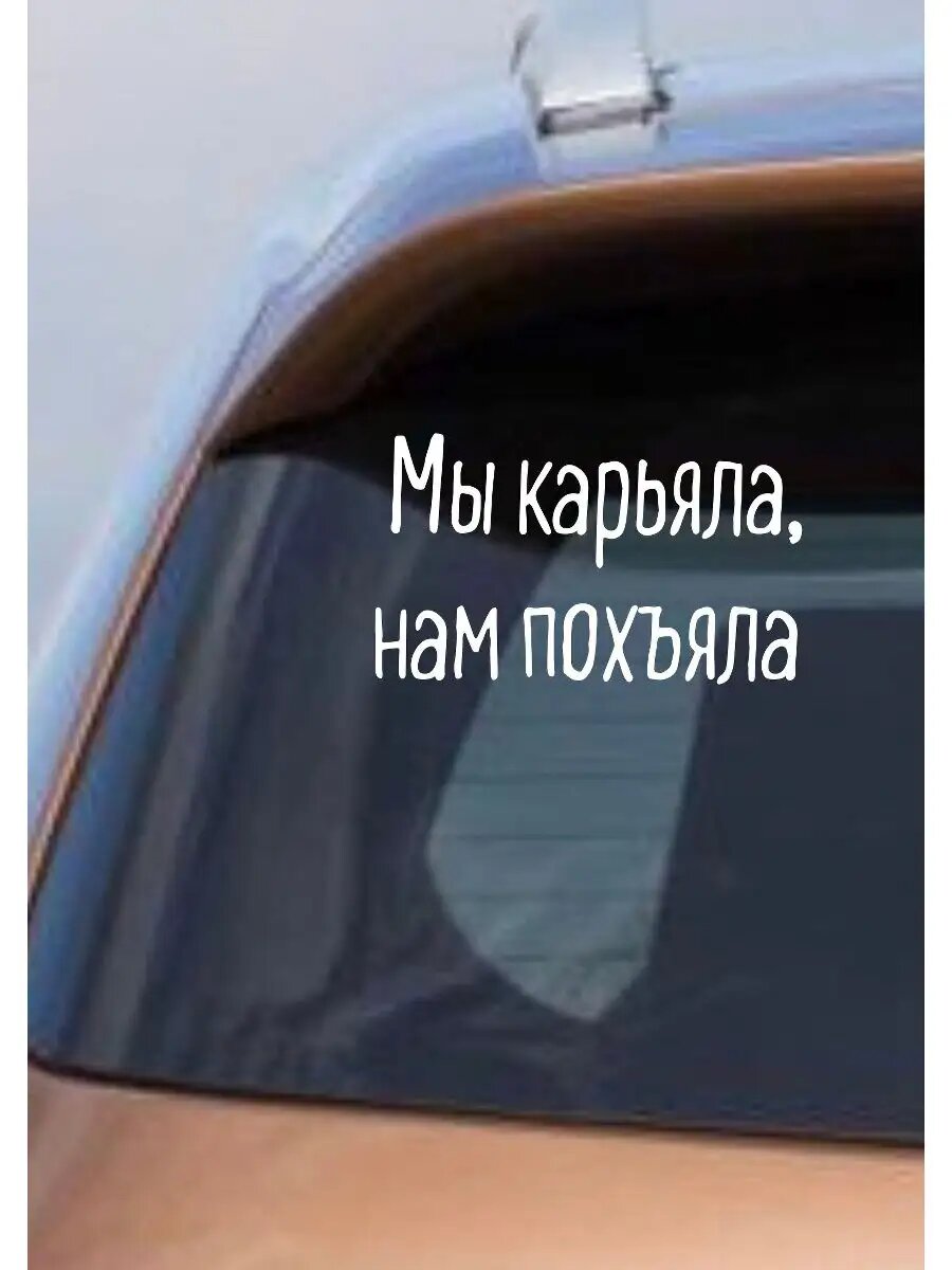 Мы карьяла, нам похъяла - наклейка на авто спец для Карелии