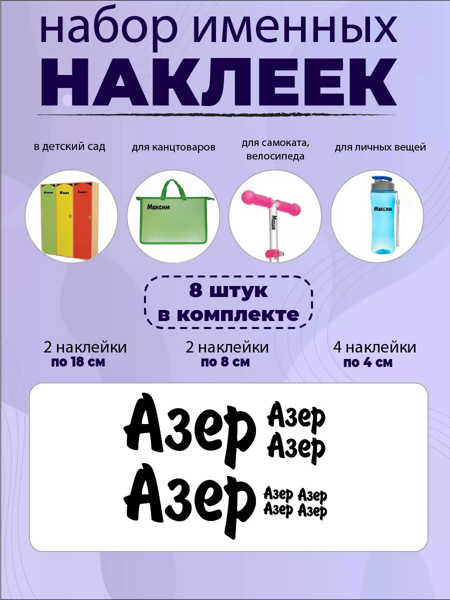 Наклейка с именем Азер