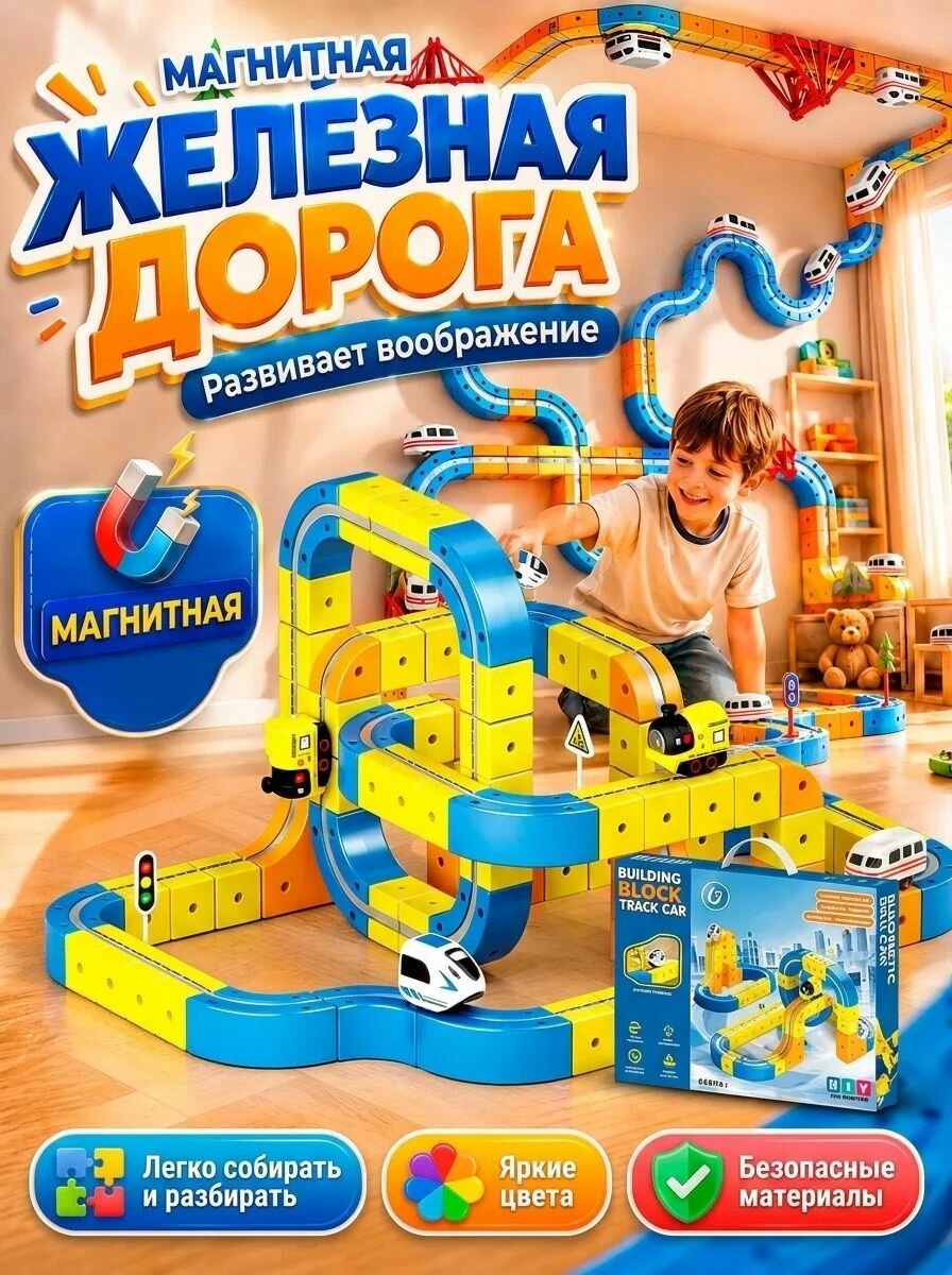 Магнитный конструктор железная дорога, трек, Конструктор трек поезд антигравитационный, электровоз с USB зарядкой, 149 деталей