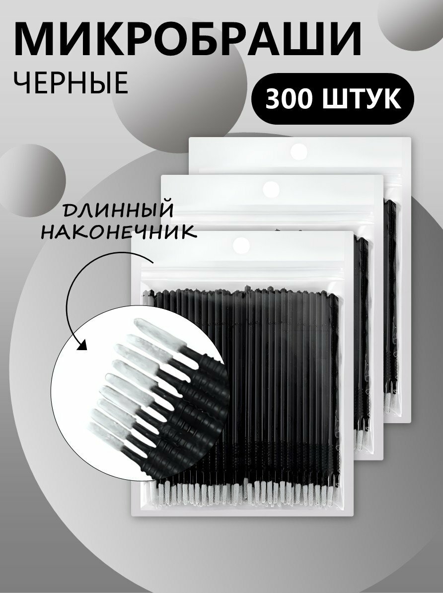 Набор микробрашей черных с длинным наконечником, 3 штуки
