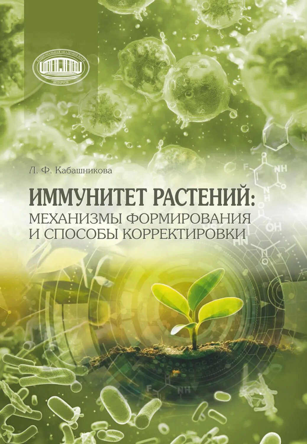Иммунитет растений: механизмы формирования и способы корректировки [Цифровая книга]