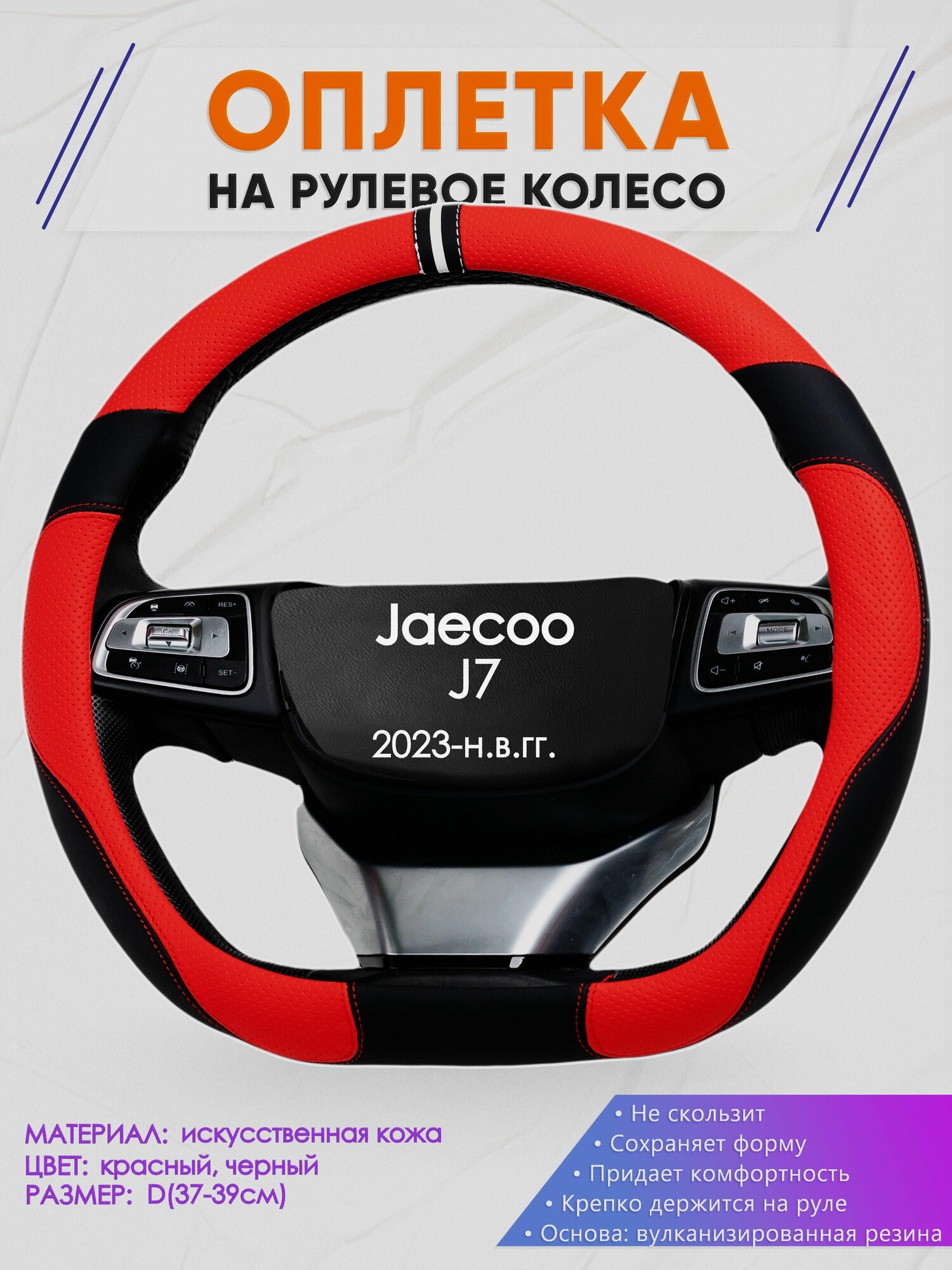Оплетка (накидка, чехол) на D-образный руль для Jaecoo J7 (Джейку Джи 7) 2023-н. в. гг. Искусственная кожа 4