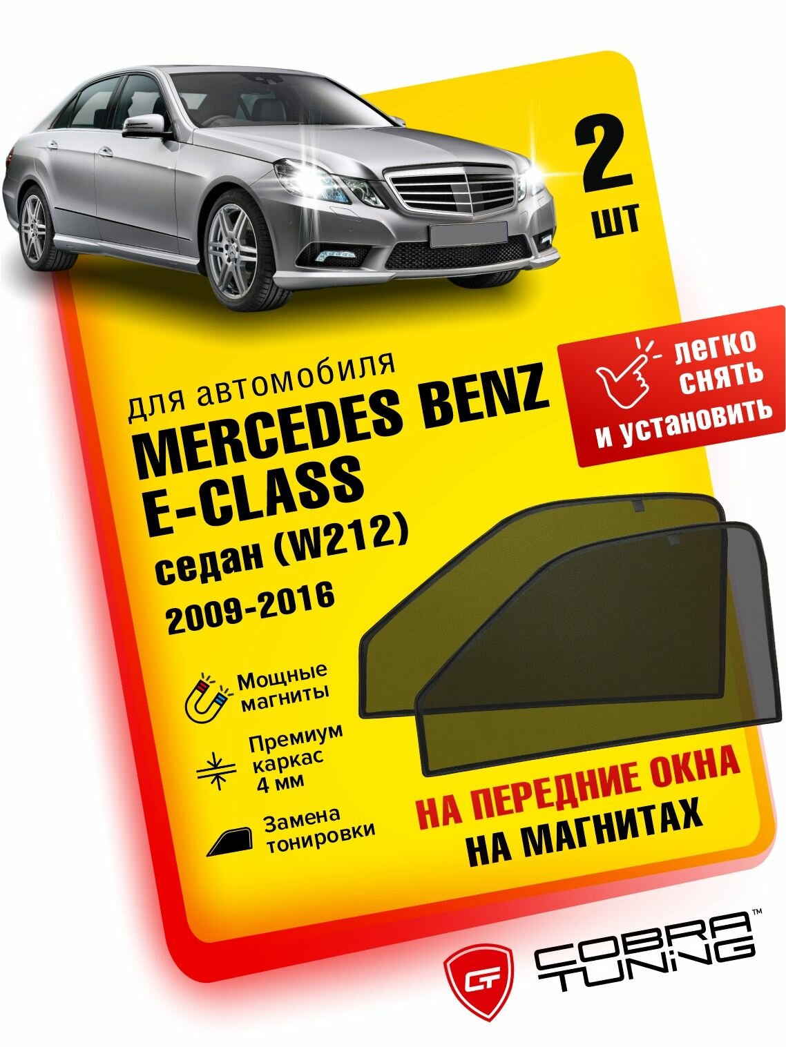 Каркасные шторки, сетки на магнитах для автомобиля Mercedes Benz E-class (Мерседес-Бенц Е-класс) Седан W212 2009-2016, автошторки на передние боковые стекла окна, аксессуары Кобра Тюнинг - 2 шт.