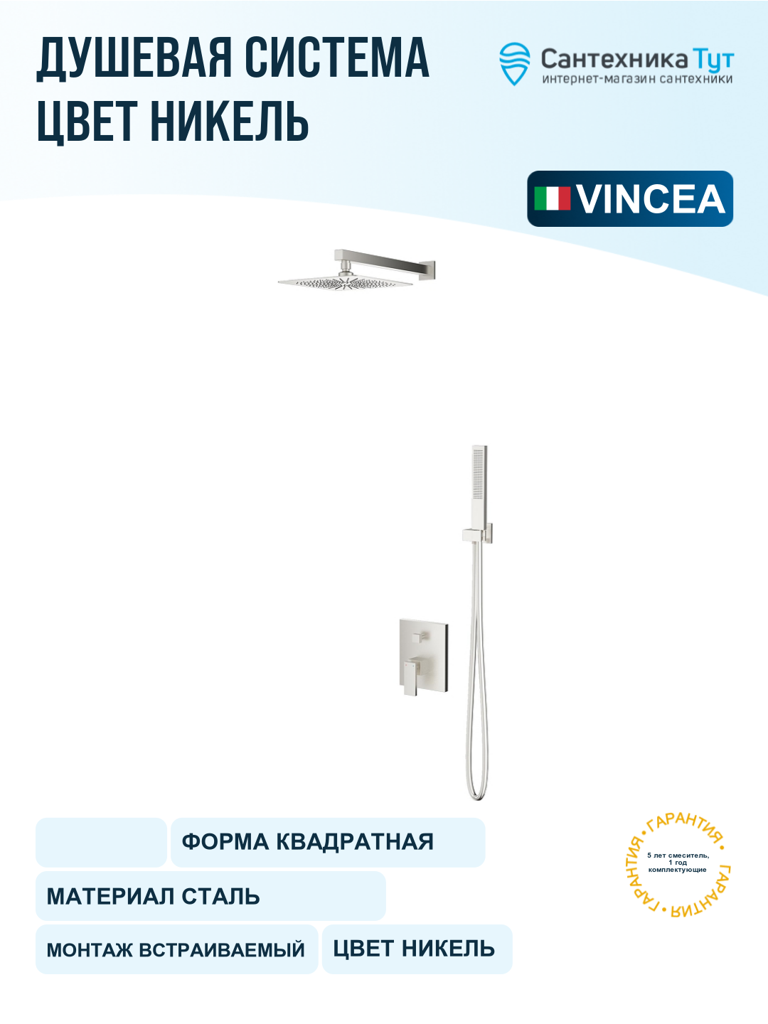 Душевая система Vincea Dice VSFW-2DS1BN цвет Брашированный никель