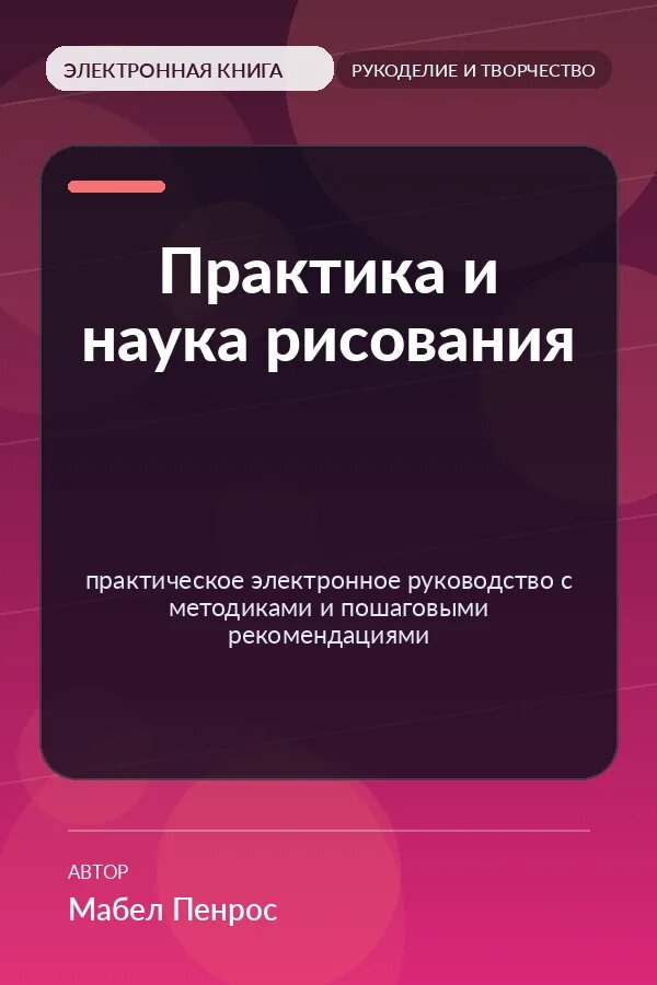 Книга Практика и наука рисования — практическое электронное руководство с методиками и пошаговыми рекомендациями