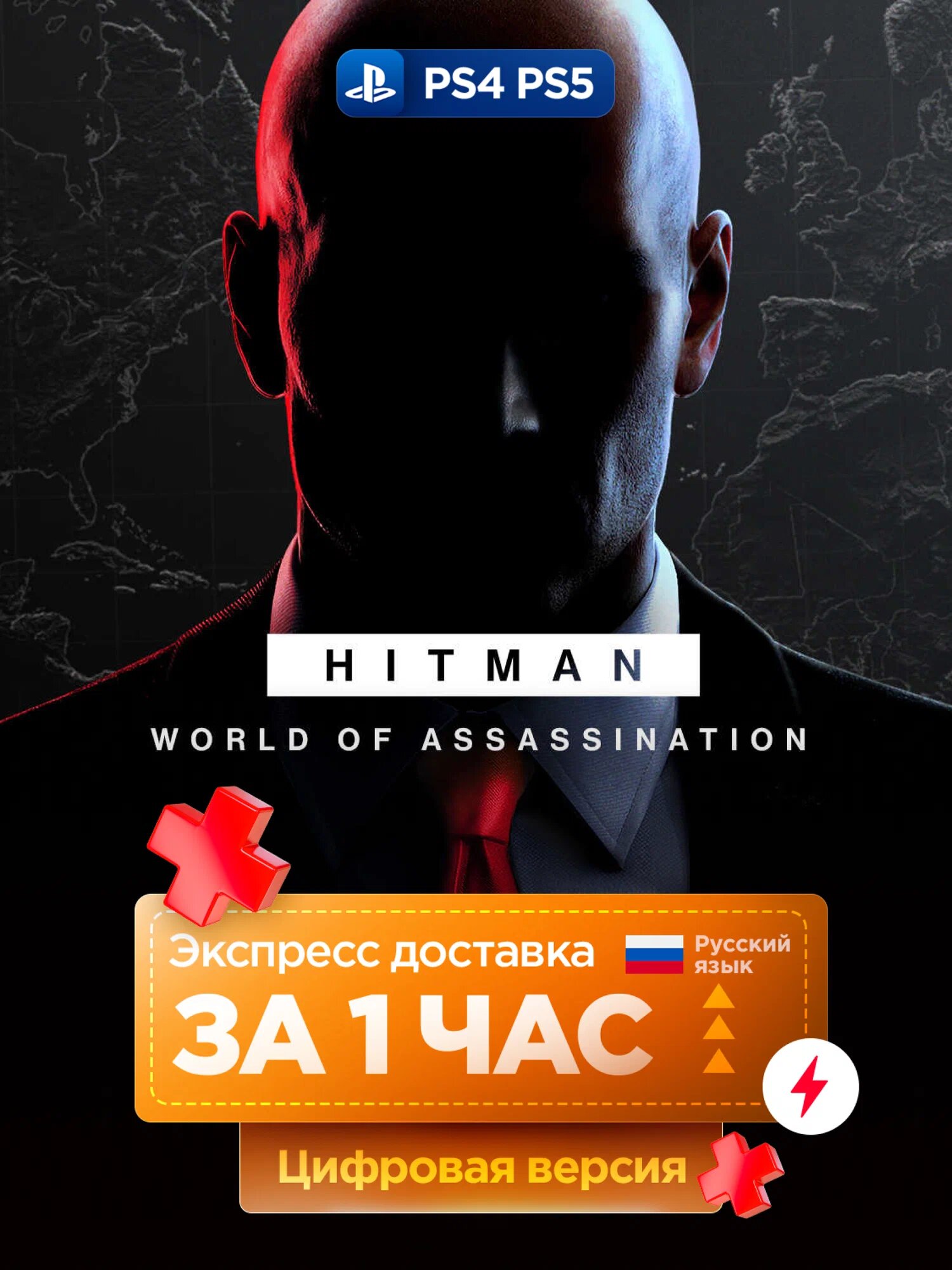 Игра HITMAN World of Assassination — Part One для PS 4 и PS 5, русские субтитры и интерфейс | PS4/PS5