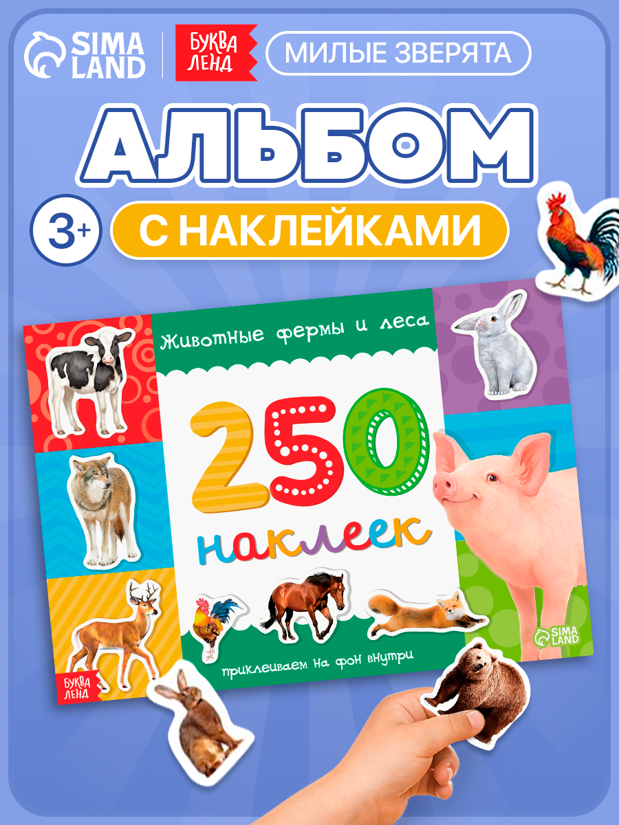Наклейки детские "Животные" книжка 8 стр, 250 наклеек, буква-ленд