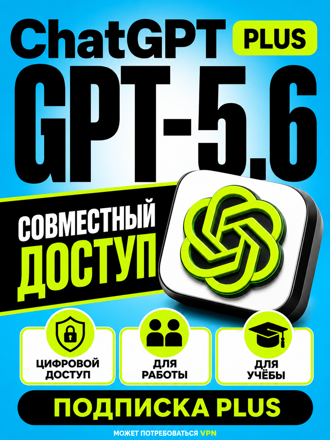 Chat GPT Plus подписка на GPT 5.6, цифровой доступ, формат совместного использования