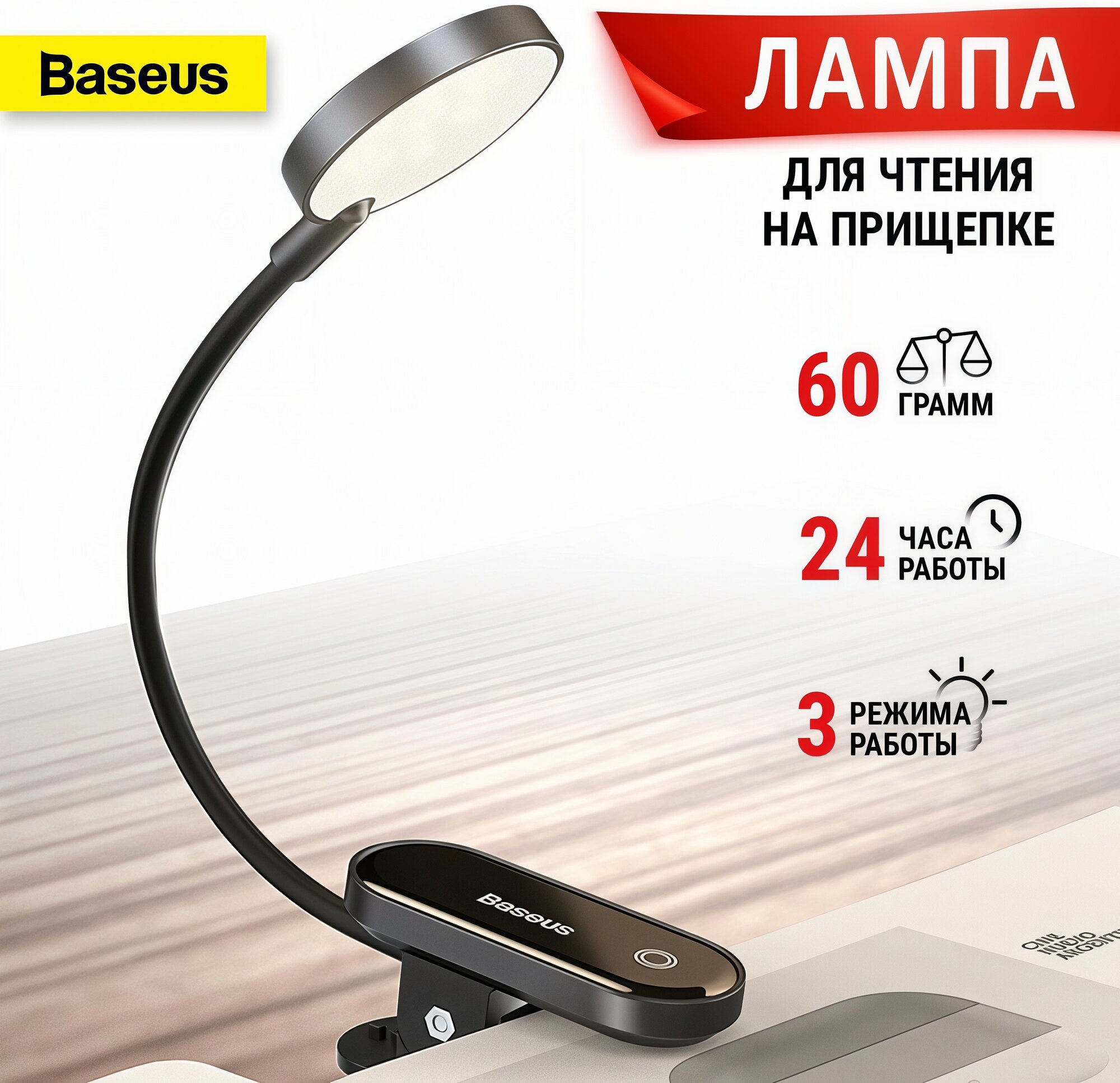 Светодиодная лампа Baseus на прищепке, 3 режима яркости, 4000K, до 24 ч работы для чтения