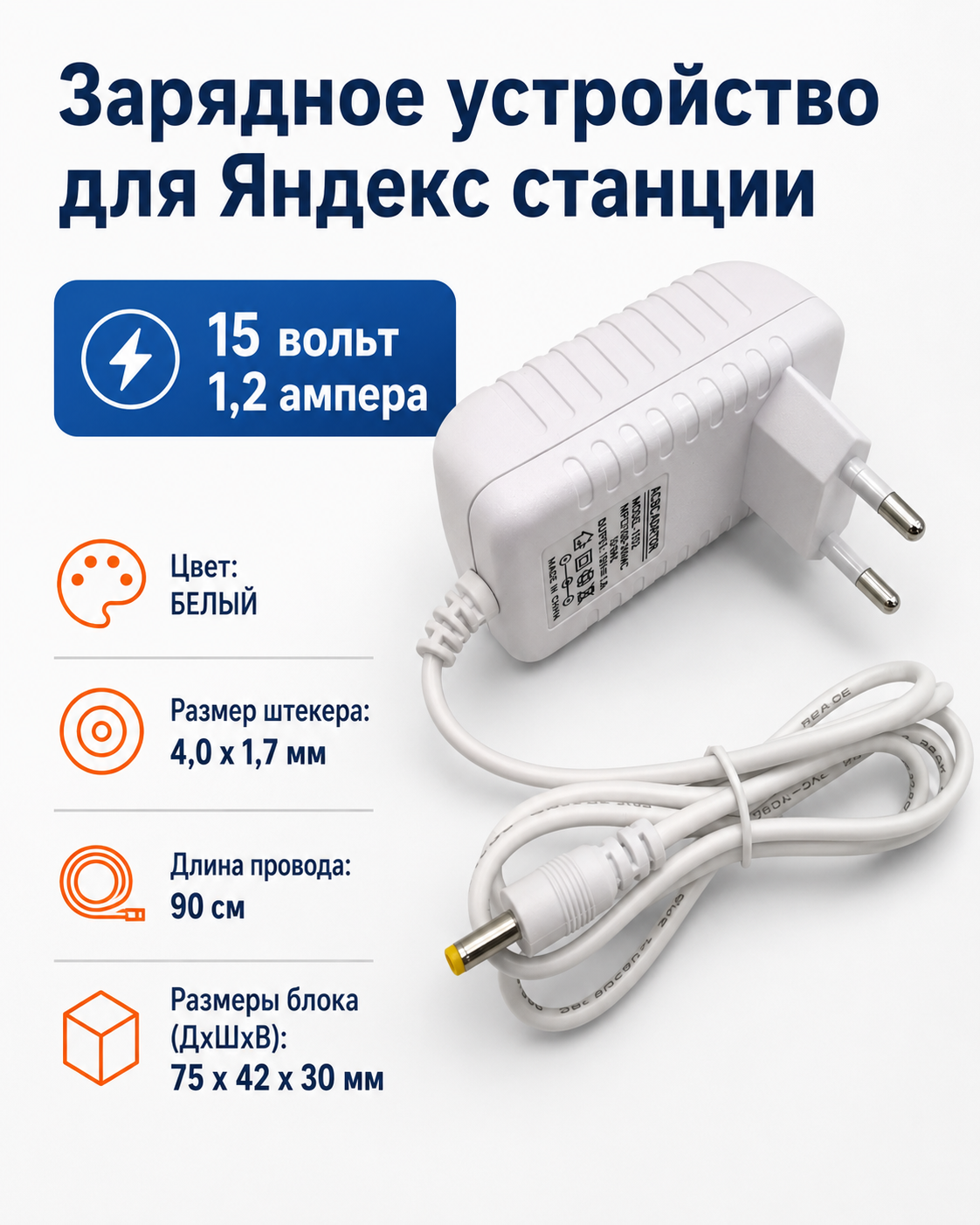 Сетевое зарядное устройство , блок питания Белый для Алиса Яндекс Станция Мини 2, Яндекс Станция Мини 2 с часами 15В, 1,2 А , штекер 4,0*1,7