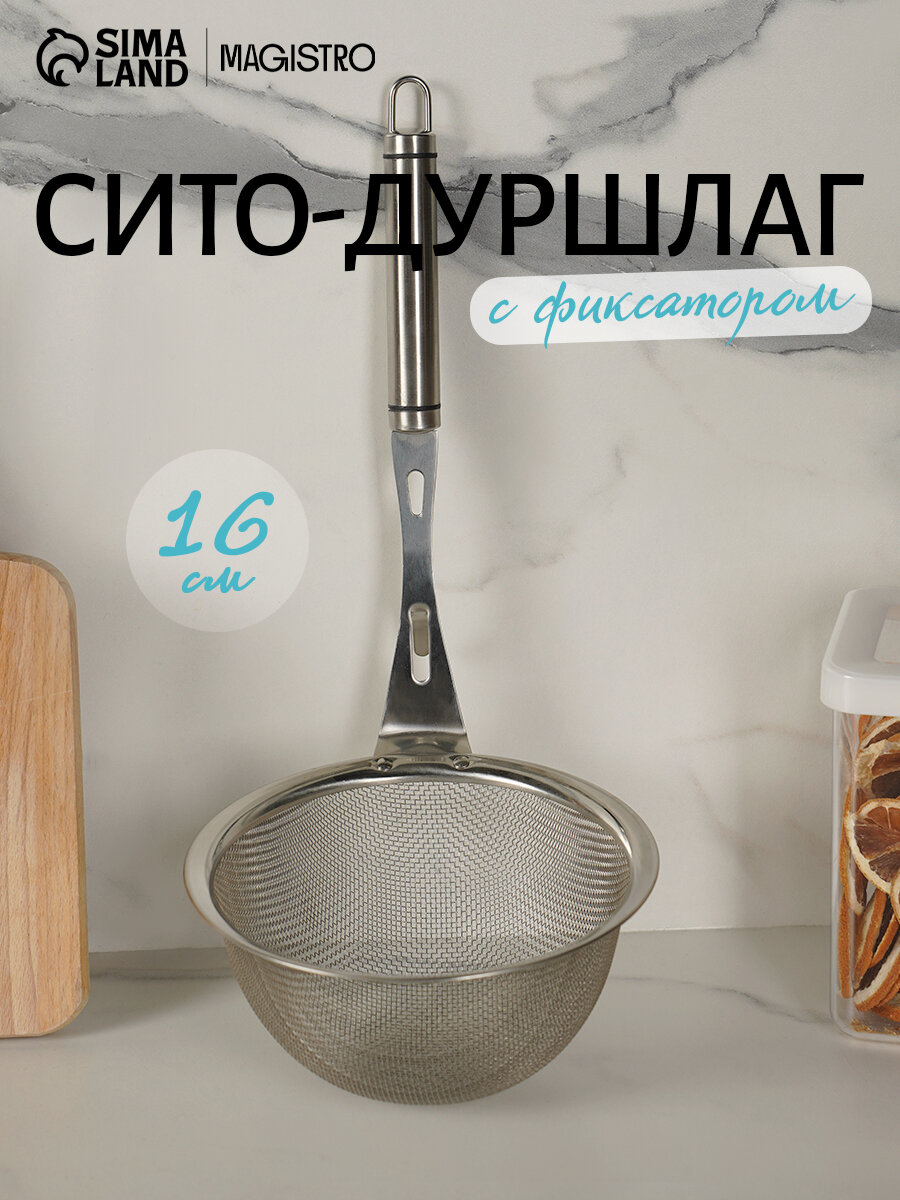 Сито дуршлаг Magistro "Arti", нержавеющая сталь, диаметр 16 см, серебристый