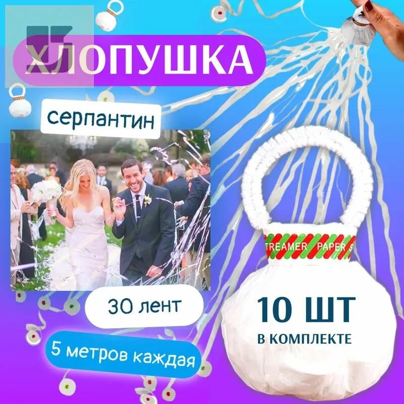 Серпантин Звёзды 9 см белый 10 шт