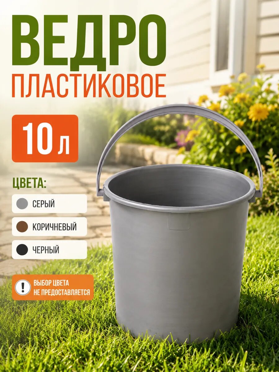 Ведро хозяйственное пластиковое, с ручкой, 10 л, для кухни, бани, цвет микс