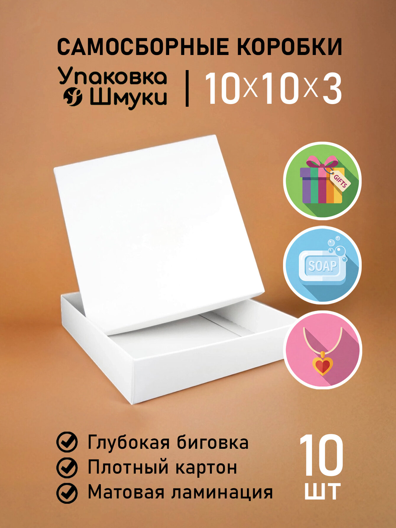 Маленькие белые коробки 10х10х3 см 10 шт с матовой ламинацией