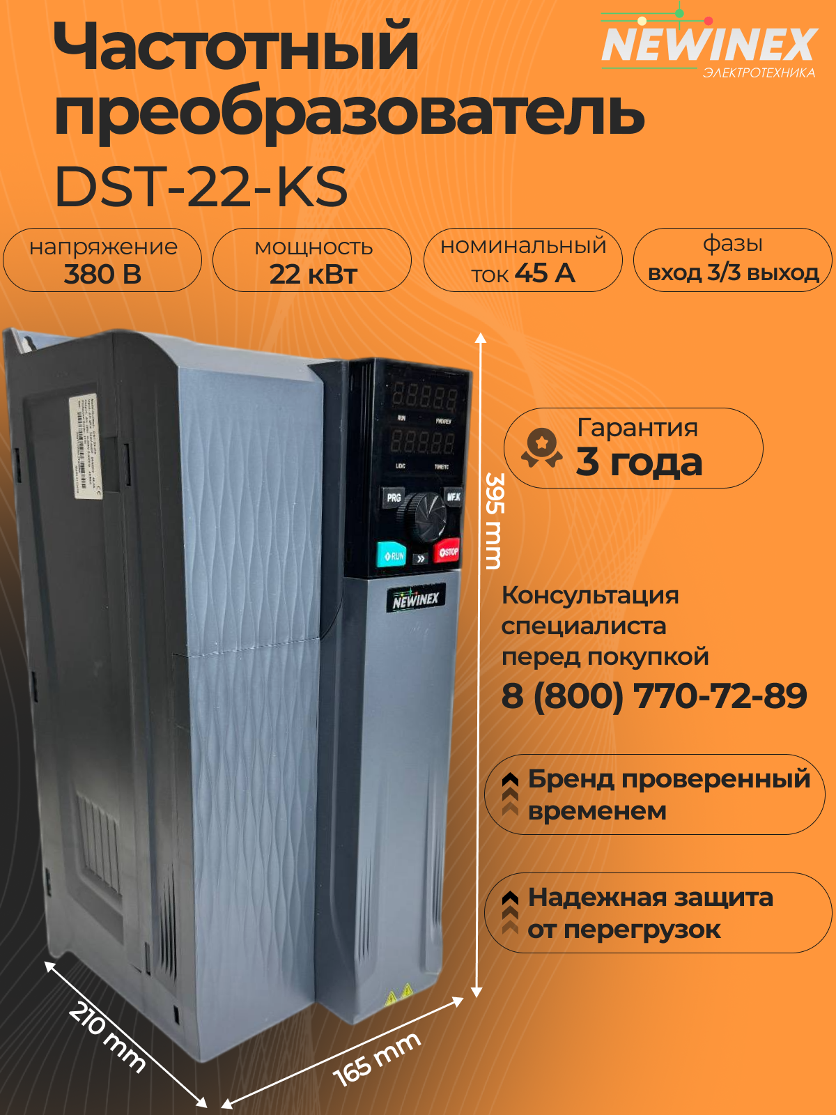 Частотный преобразователь NEWINEX DST-22-KS, трехфазный, IP20, черный