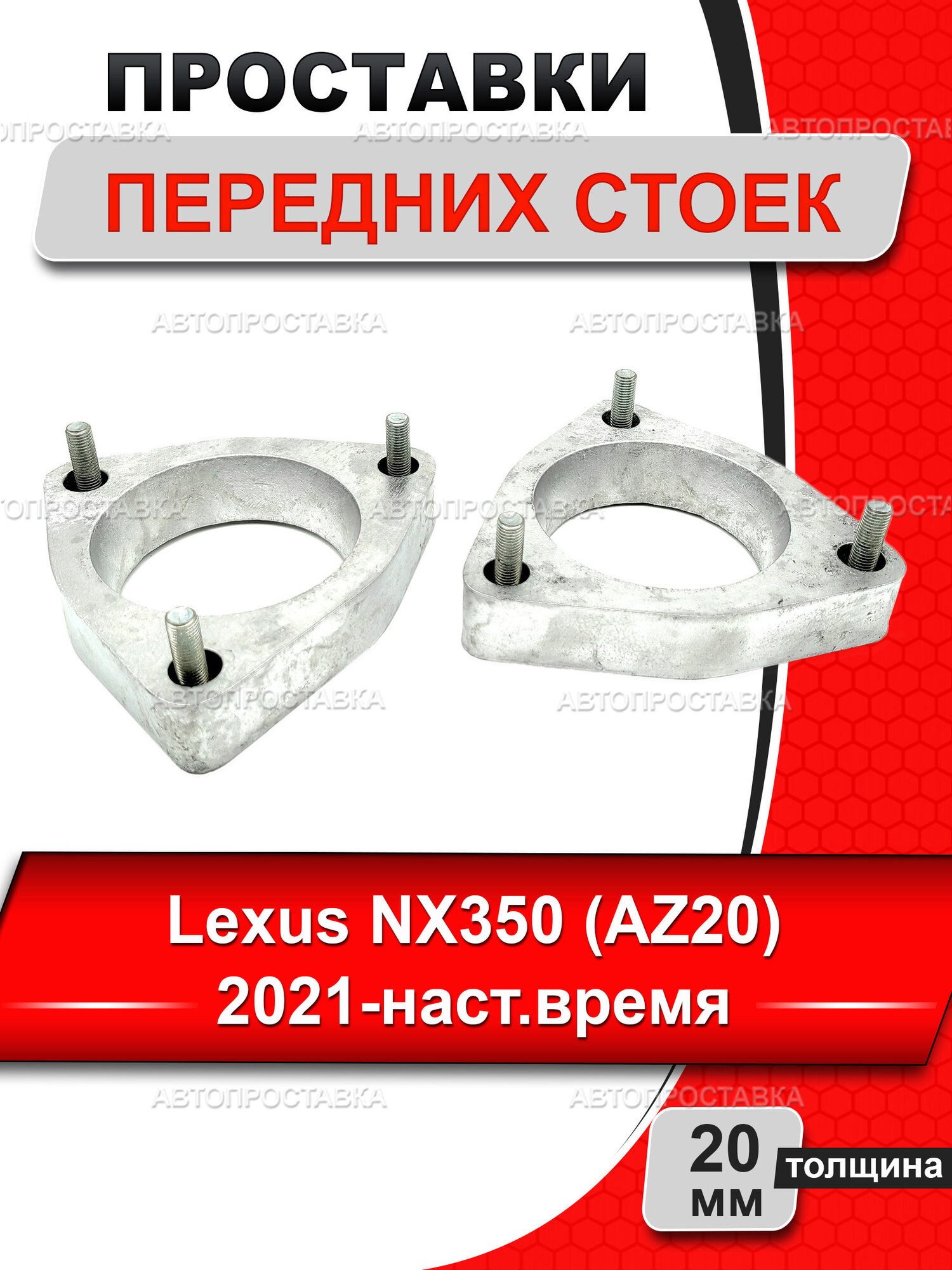 Проставки передних стоек 20мм для Lexus NX350 (AZ20) TAZA25 2021-наст. время, в комплекте 2шт/Автопроставка