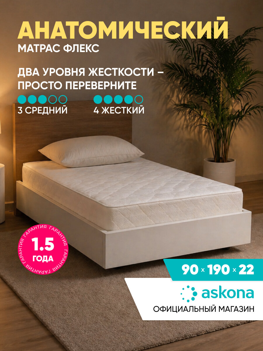Матрас Askona / Аскона 90x190 Askona Flex (Флекс) Ортопедический / Анатомический