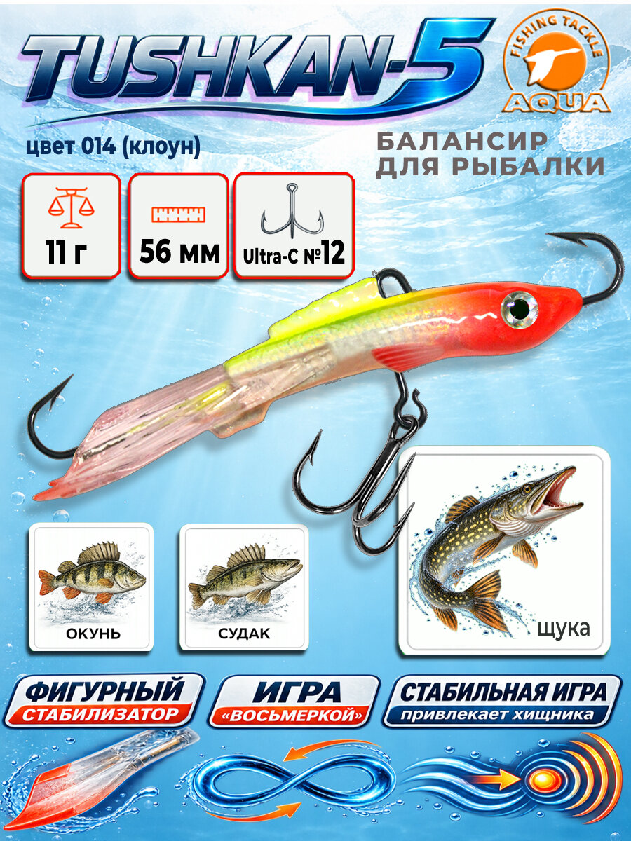 Балансир AQUA TUSHKAN-5 56,0mm, вес - 11,0g, цвет 014 (клоун)