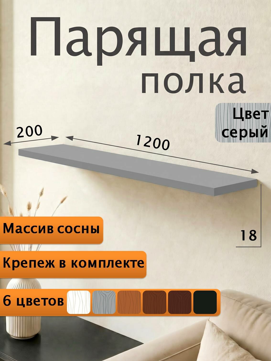 Полка парящая настенная деревянная 120 см из массива со скрытыми креплениями, серый, 18 мм