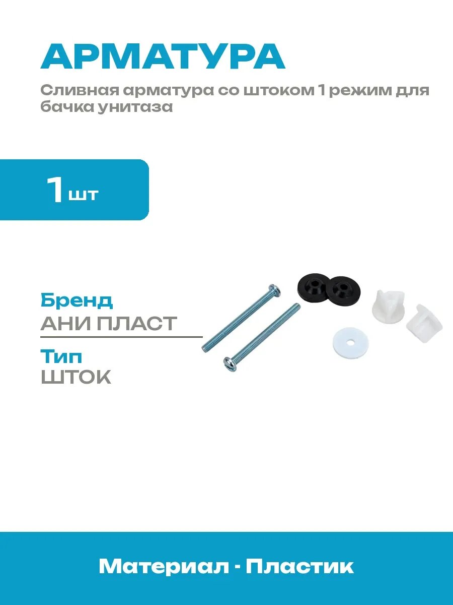 Арматура для бачка унитаза боковое подключение шток хром
