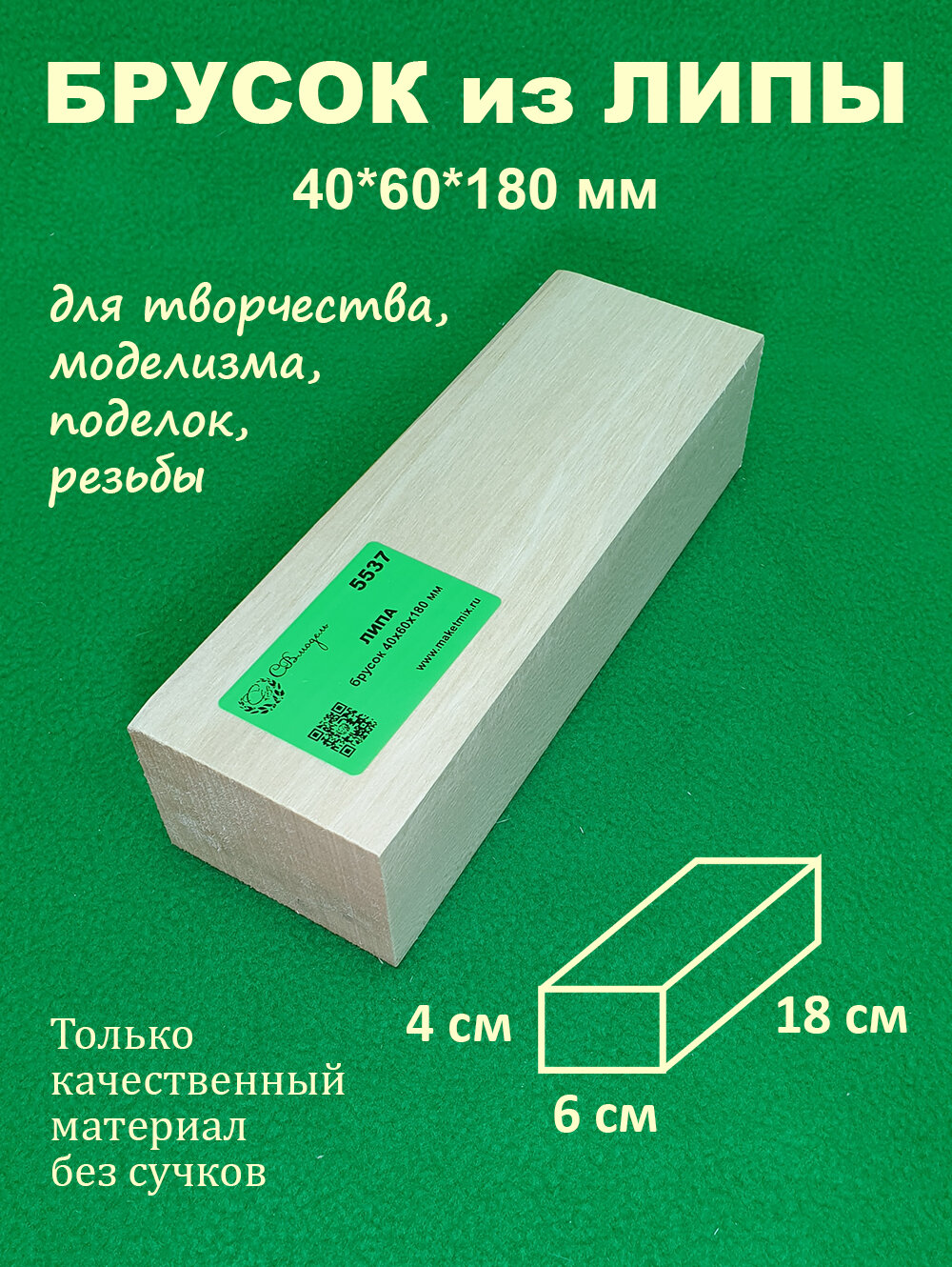 5537 брусок из липы, 40х60х180 мм, СВ модель
