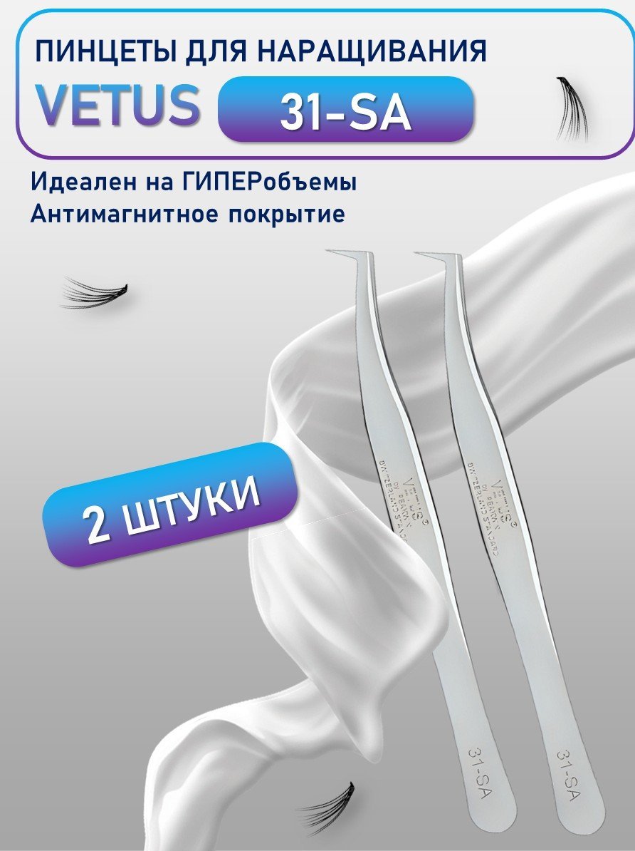 Пинцеты VETUS 31-SA 2 шт