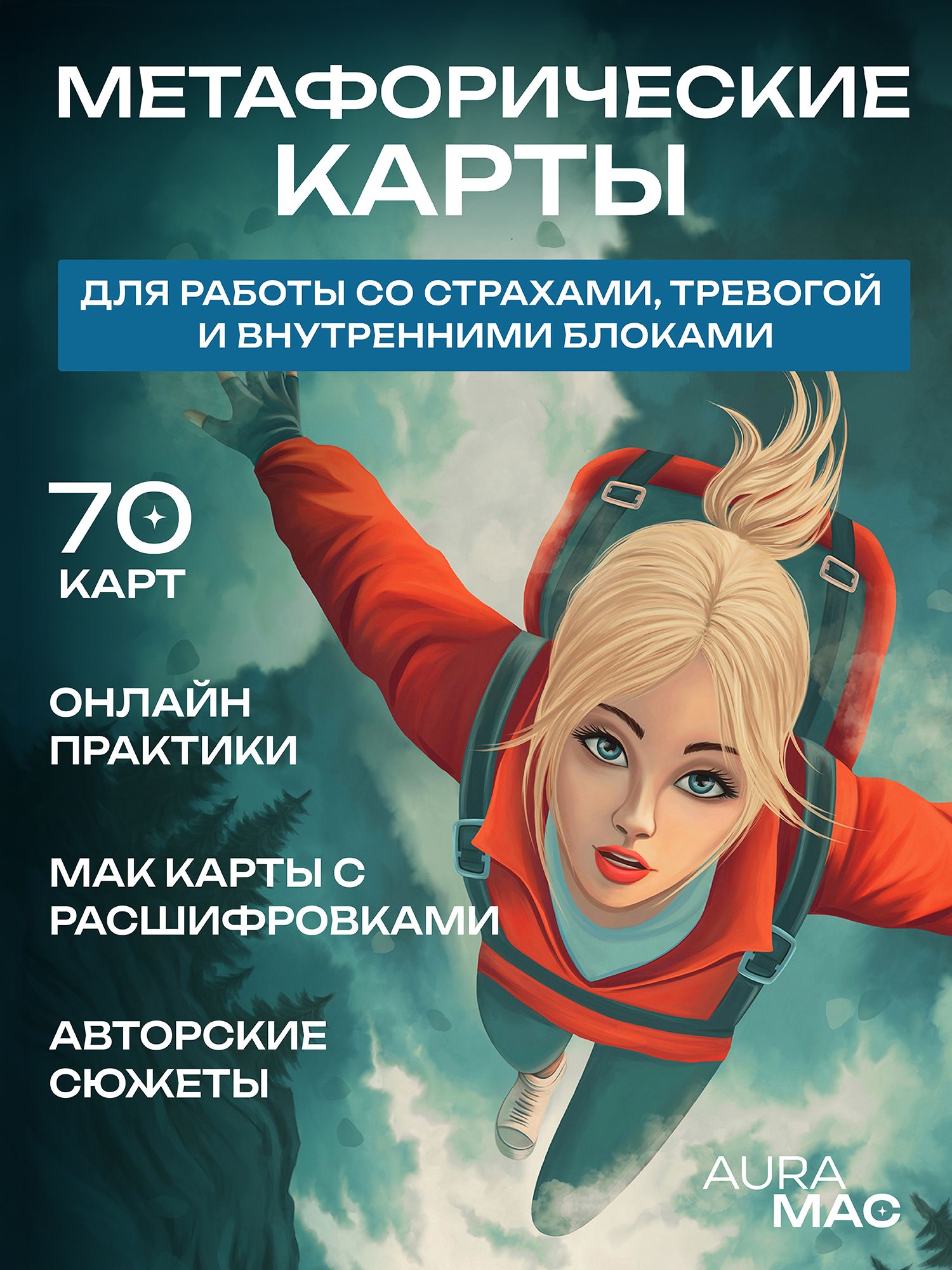 Паутина страхов МАК карты для работы со страхами / Метафорические ассоциативные карты для психологов и самопознания