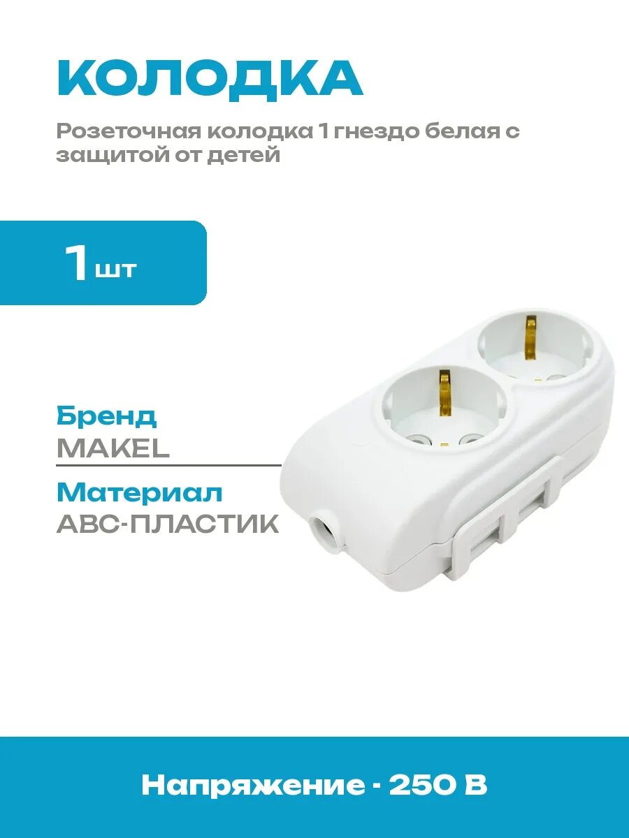 Розеточная колодка белая 1 гнездо с заземляющим контактом