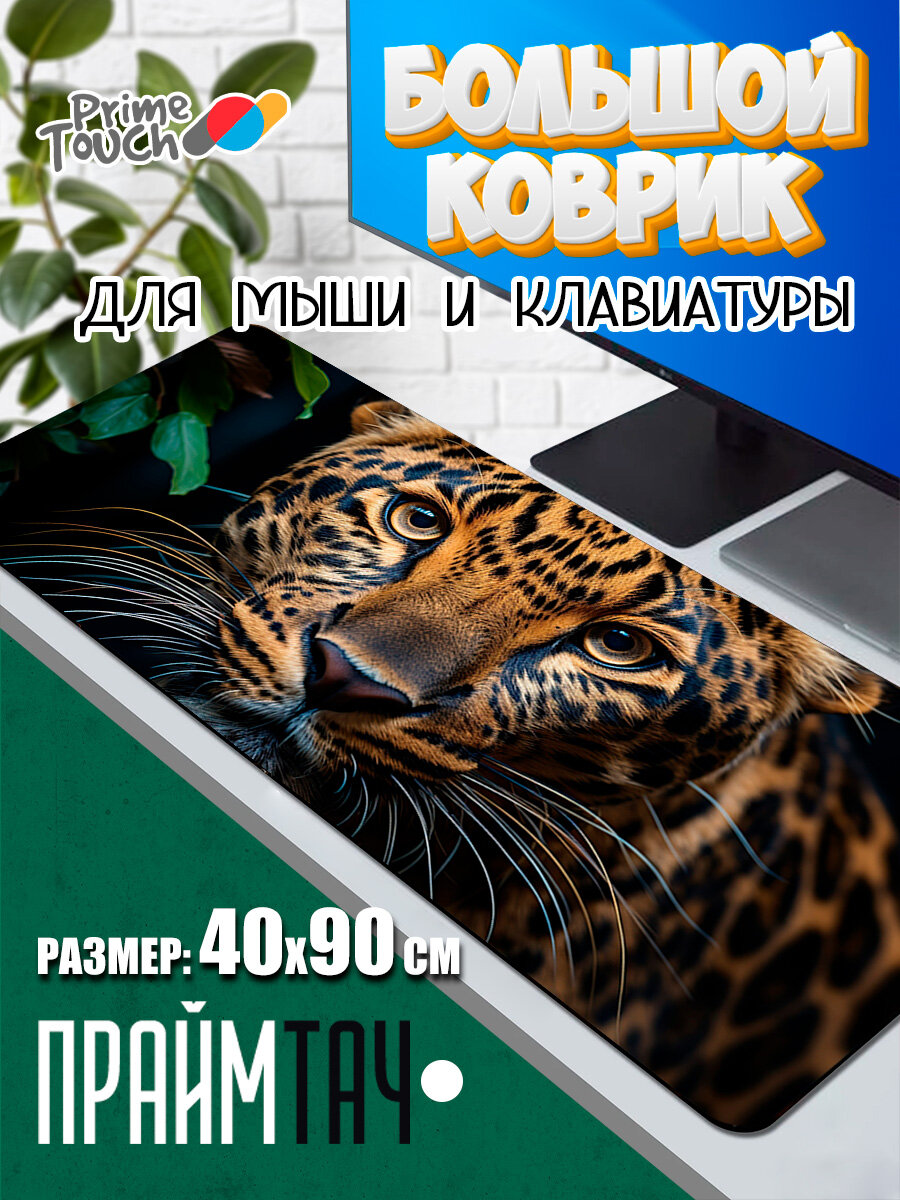 Коврик для мышки игровой большой с рисунком (принтом) - Красивый Леопард