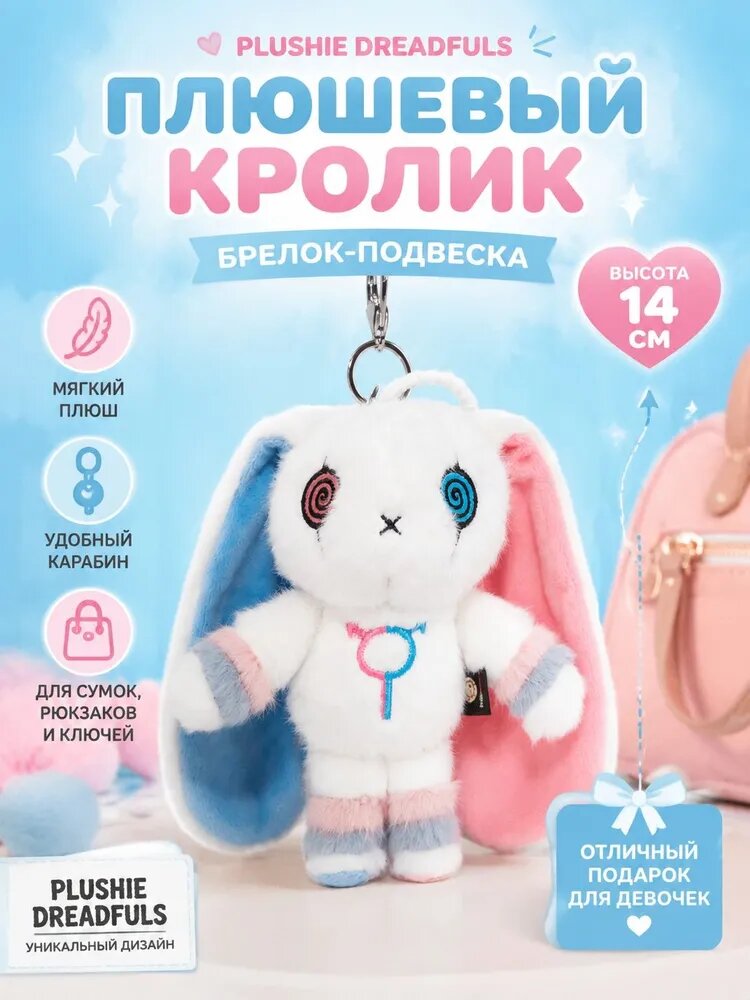 Мягкая Игрушка Plushie Dreadfuls Кролик Размер 14 Сантиметров, Мини Брелок Для Ключей И Сумок, Подарок