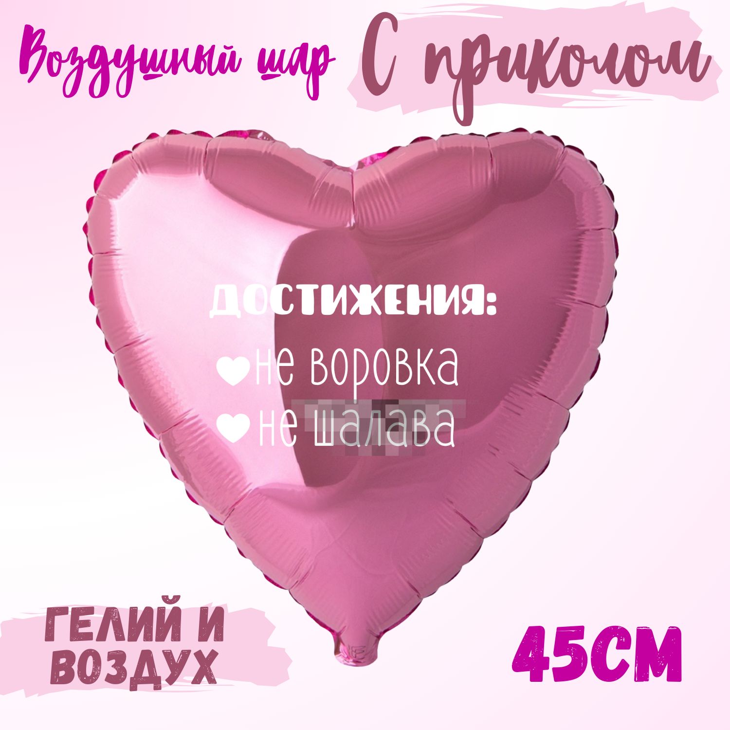 Прикольный шар с надписью, розовое сердце, подарок на день рождения праздник для подруги, девушки, женщины "Не воровка, не.", с юмором
