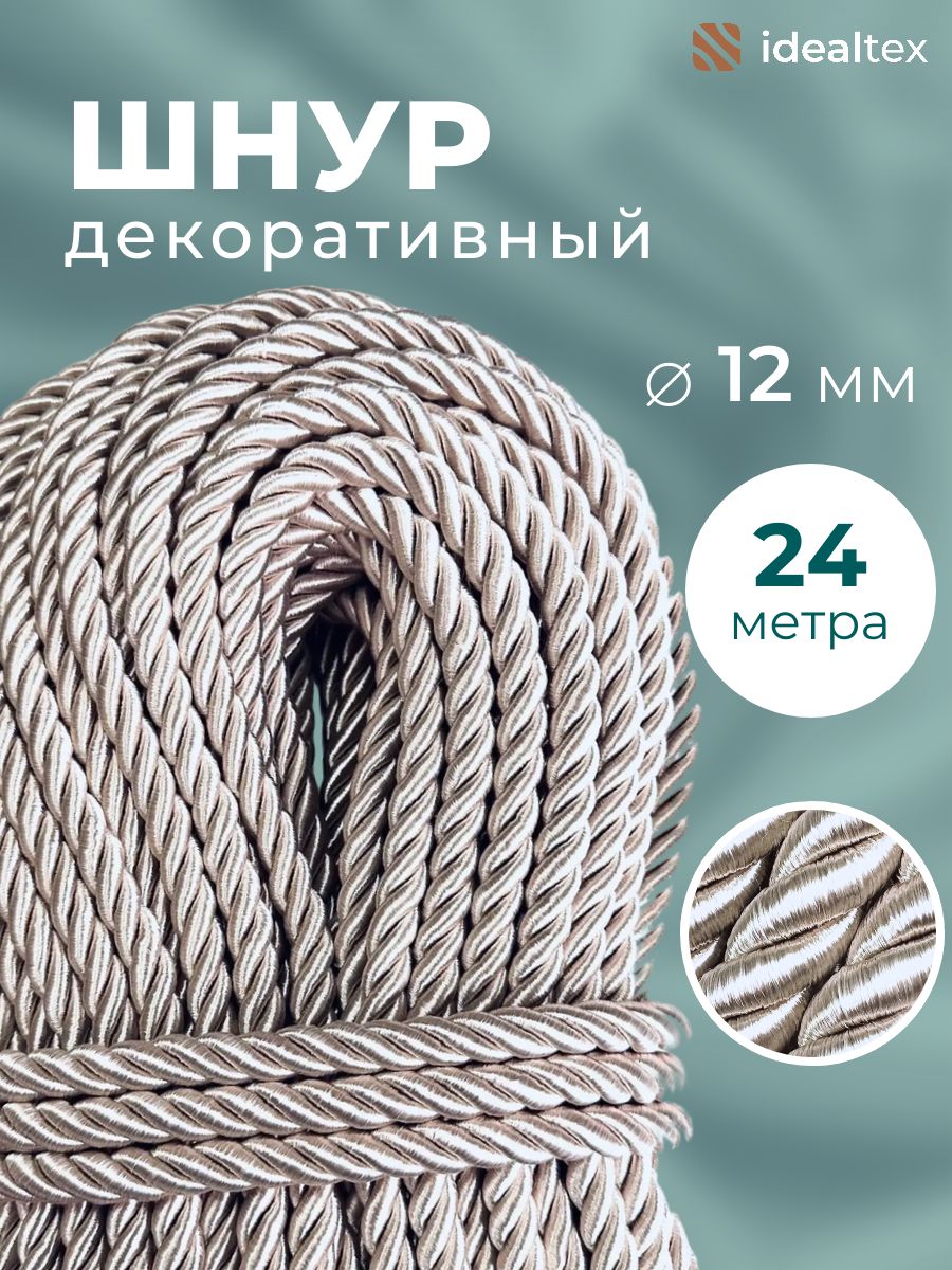 Шнур декоративный диаметр 12 мм канат витой для потолка бежевый