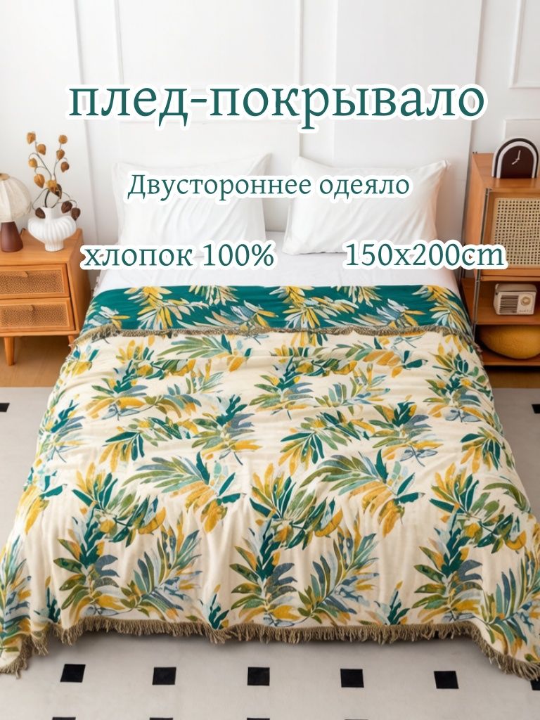 Плед 200x150 см хлопок двусторонний растения желтый, белый плед размером 200 на 150 см, одна упаковка, для дома и отдыха