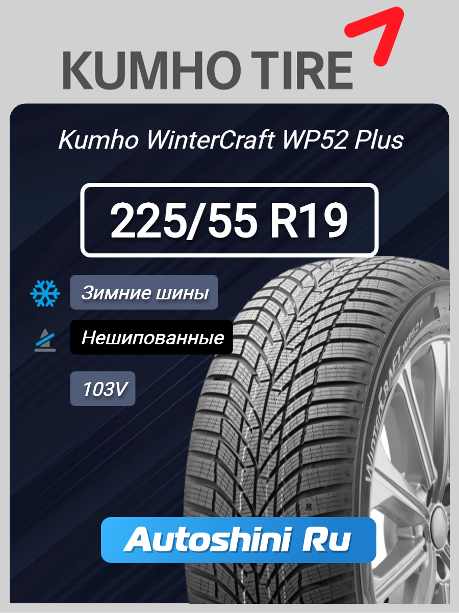 Шины зимние Kumho WinterCraft WP52 Plus 225/55 R19 103V (нешип)