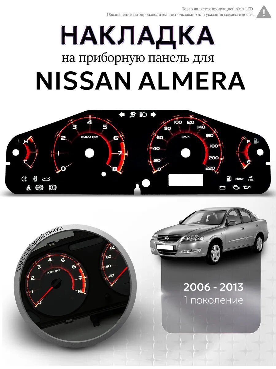 Шкала, Накладка на щиток приборов для Nissan Almera Classic