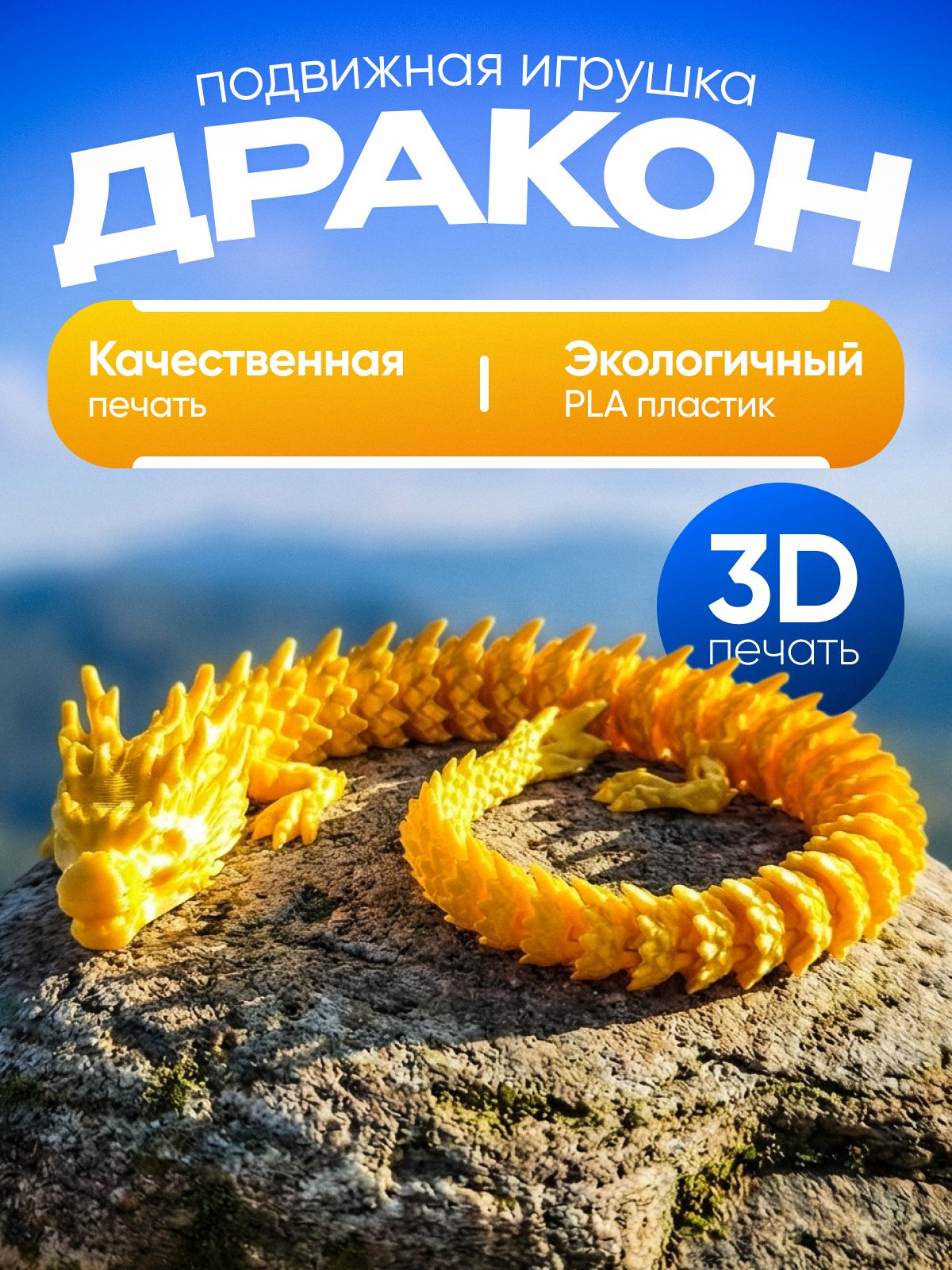Дракон 3D подвижный, 3D игрушка, 3D фигурка