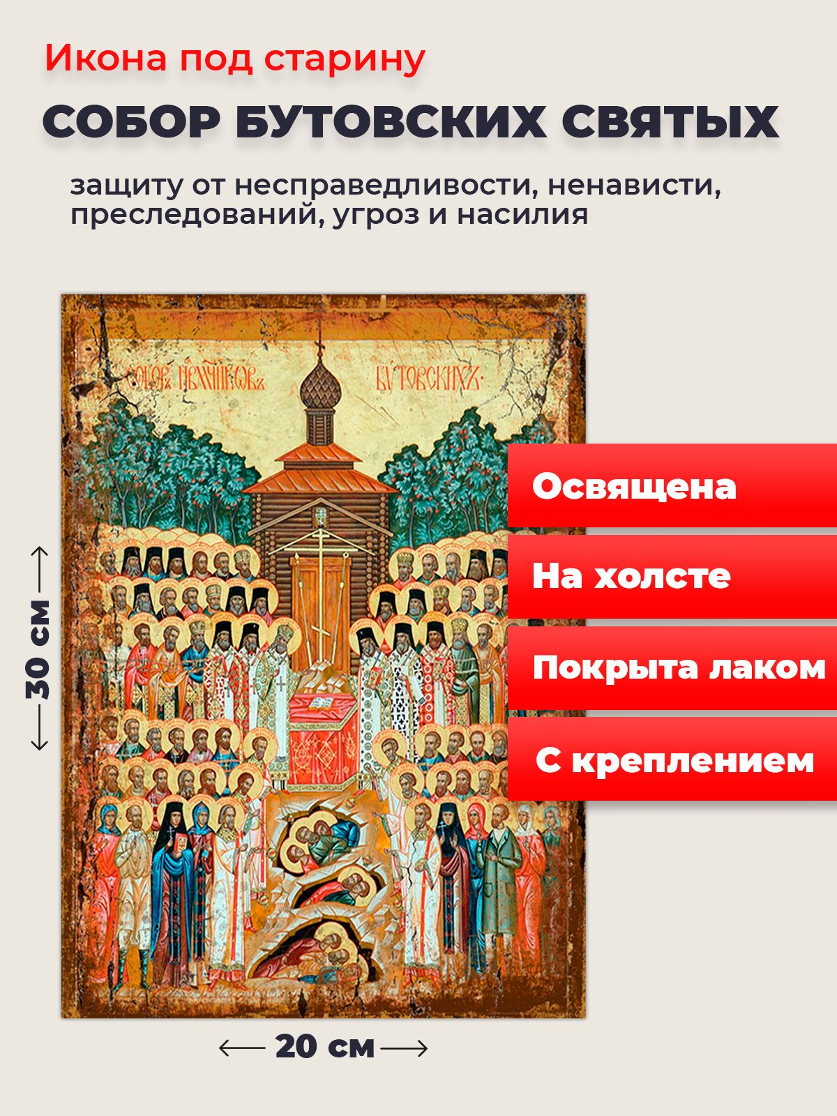 Икона Собор Бутовских новомучеников на холсте, 20*30 см