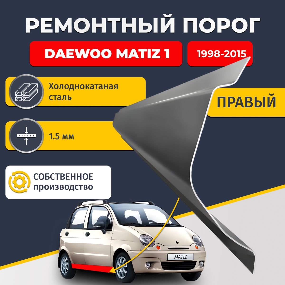Правый ремонтный порог для Daewoo Matiz 1 1998-2015 г, холоднокатаная сталь 1.5 мм (Дэу / Деу Матиз 1), порог автомобильный, стандартный. Кузовной ремонт.