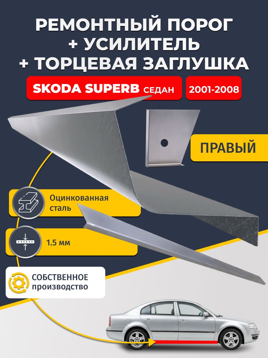 Правый стандартный ремонтный порог + усилитель + торцевая заглушка на Skoda Superb 2001-2008 седан (Шкода Суперб 1), оцинкованная сталь 1,5 мм.