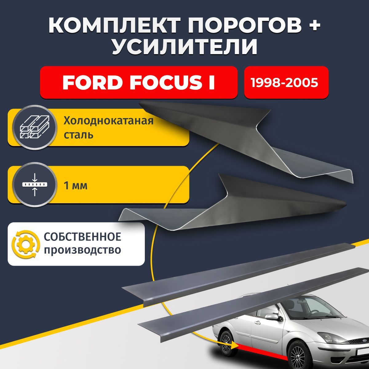 Ремонтные пороги комплект (2 шт.) и усилители (2 шт.) для Ford Focus 1 1998-2005, холоднокатаная сталь 1 мм. (Форд Фокус 1), пороги и усилители. Кузовной ремонт.