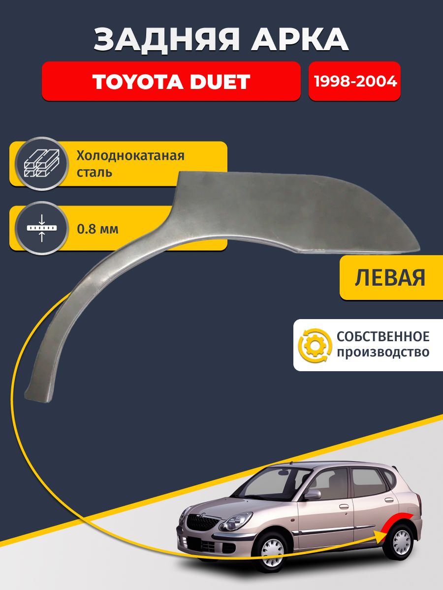Левая задняя ремонтная арка для автомобиля Toyota Duet 1998-2004 (Тойта Дуэт). Холоднокатаная сталь 0,8мм.