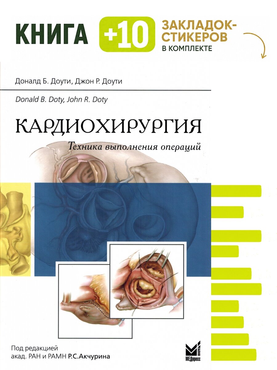 Кардиохирургия. Техника выполнения операций. Комплект: книга + 10 закладок-стикеров