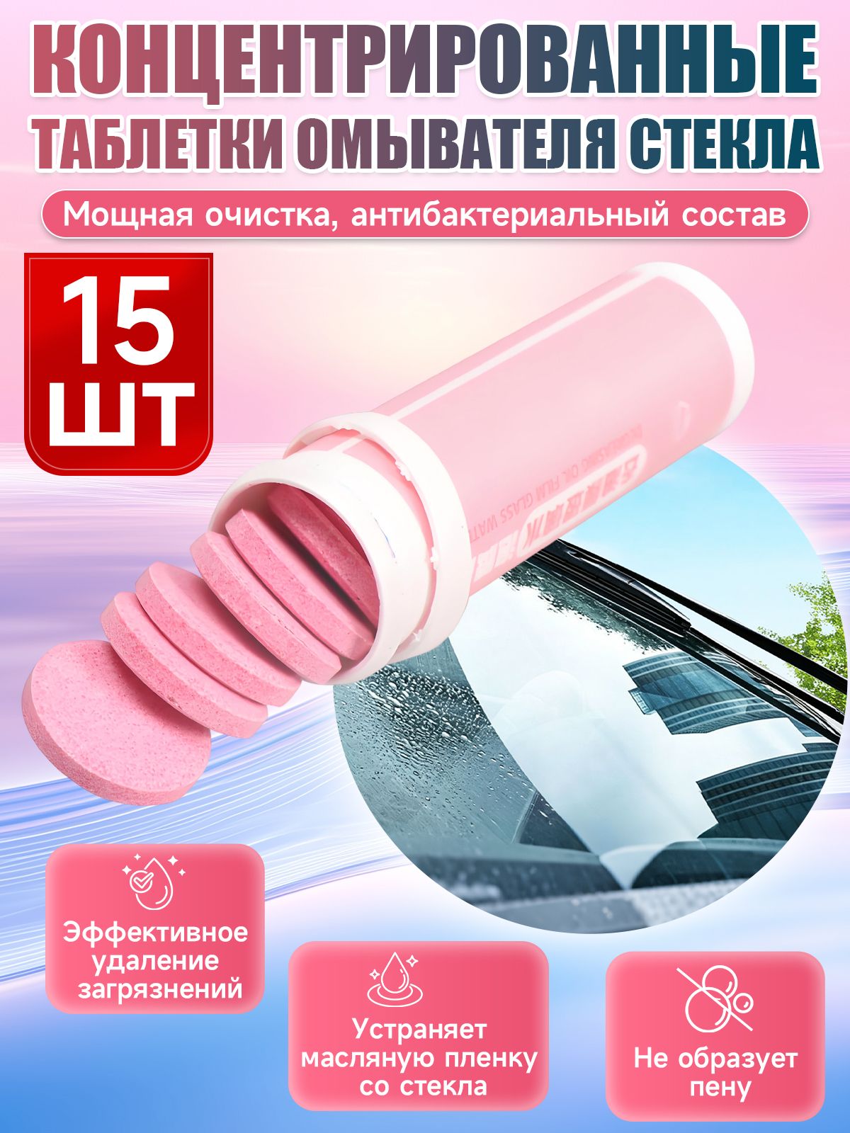 Таблетки для омывателя лобового стекла, стеклоочиститель для автомобиля, очиститель от насекомых для авто