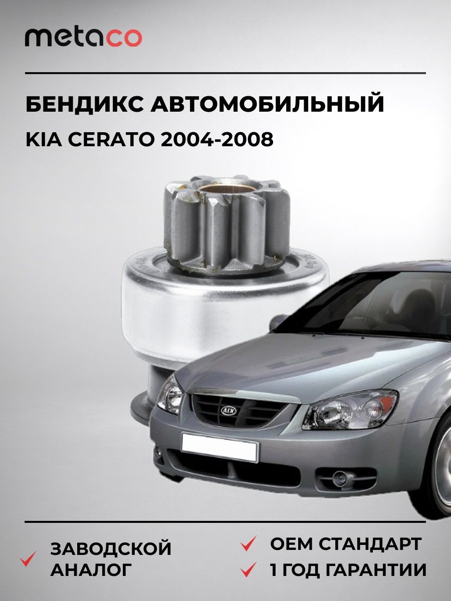 Бендикс METACO 6110016 Киа Серато KIA Cerato 2004-2008