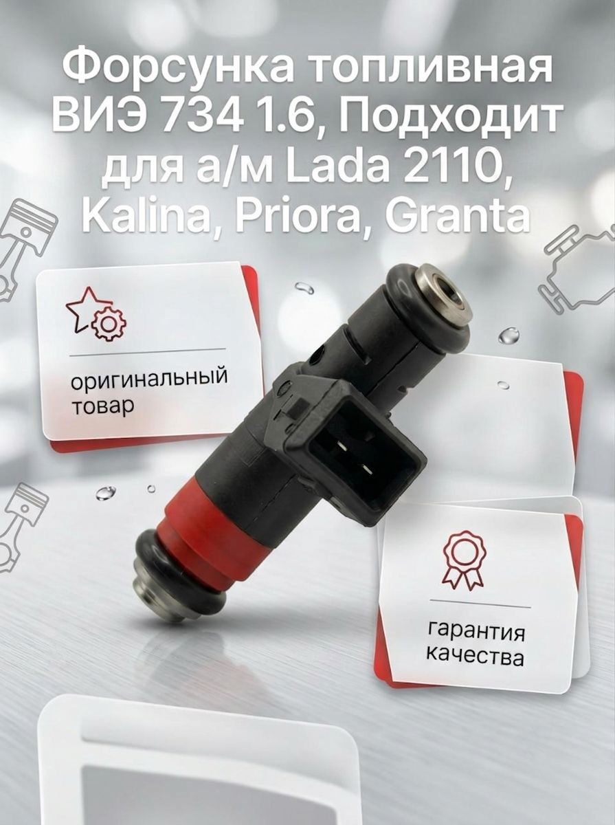 Форсунка топливная ВИЭ 734 1.6, Подходит для а/м Lada 2110, Kalina, Priora, Granta