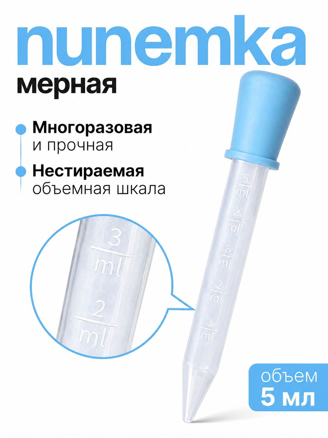 Пипетка пластиковая, мерная для жидкостей 5 мл, голубая
