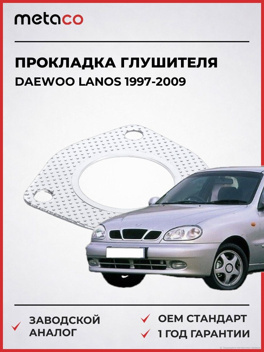 Прокладка глушителя METACO 7620505 Дэу Ланос DAEWOO lanos 1997-2009