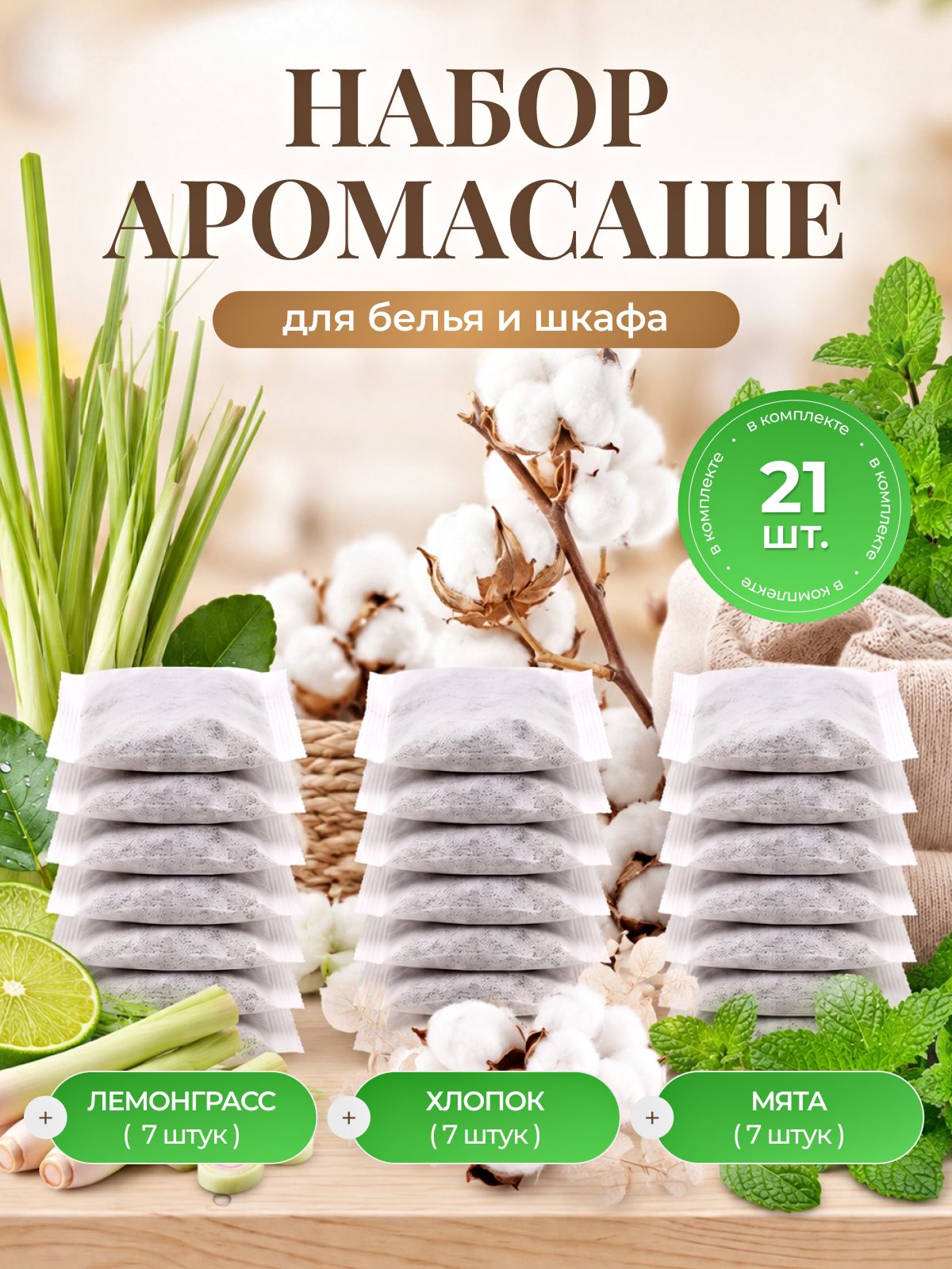 Саше для белья в шкаф ароматическое