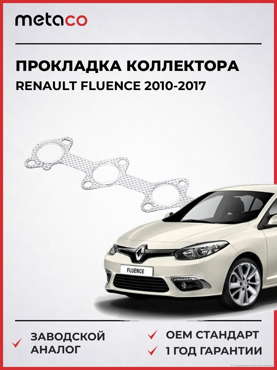 Прокладка выпускного коллектора METACO 2090543 Рено Флуенс Renault Fluence 2010-2017