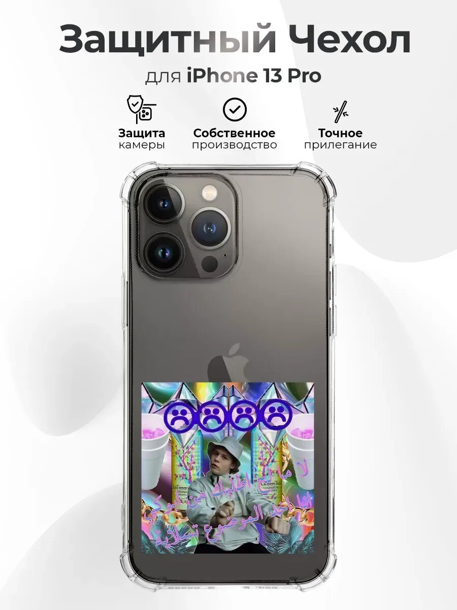 Чехол на IPHONE 13 PRO с принтом Yung Lean